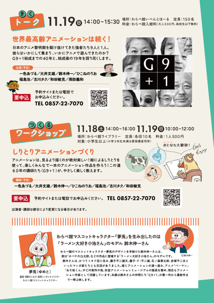 自称世界最高齢アニメーション制作集団G9+1展～みる・きく・つくる～ | わらべ館