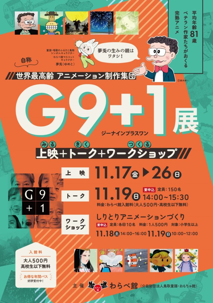 自称世界最高齢アニメーション制作集団G9+1展～みる・きく・つくる～ | わらべ館