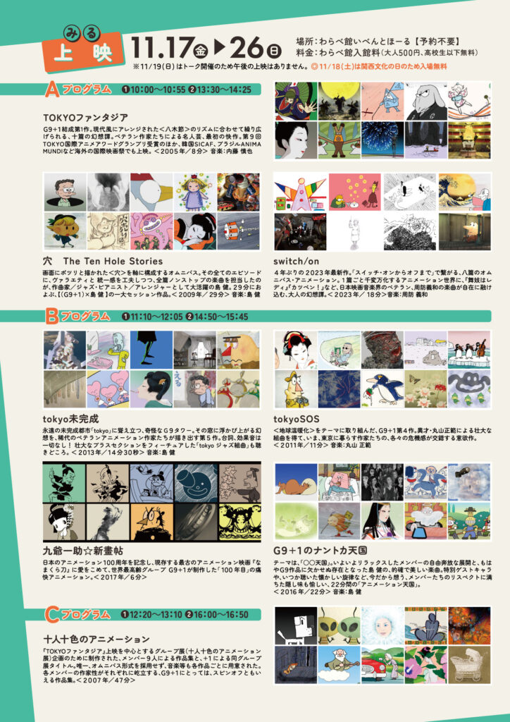 自称世界最高齢アニメーション制作集団G9+1展～みる・きく・つくる～ | わらべ館
